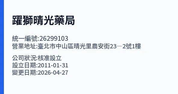 躍獅晴光藥局的照片-統編 26299103(臺北市) 公司登記資料與營業項目詳細圖表
