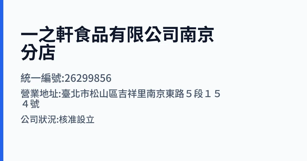 一之軒食品有限公司南京分店 - 統編 26299856(臺北市) 公司登記資料與營業項目詳細圖表