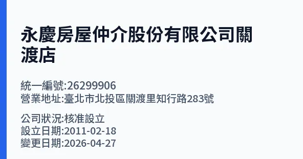 永慶房屋仲介股份有限公司關渡店的照片-統編 26299906(臺北市) 公司登記資料與營業項目詳細圖表