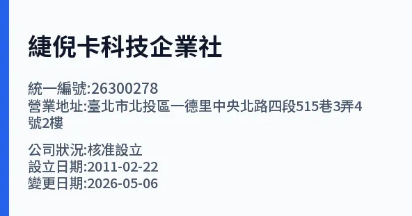 緁倪卡科技企業社的照片-統編 26300278(臺北市) 公司登記資料與營業項目詳細圖表