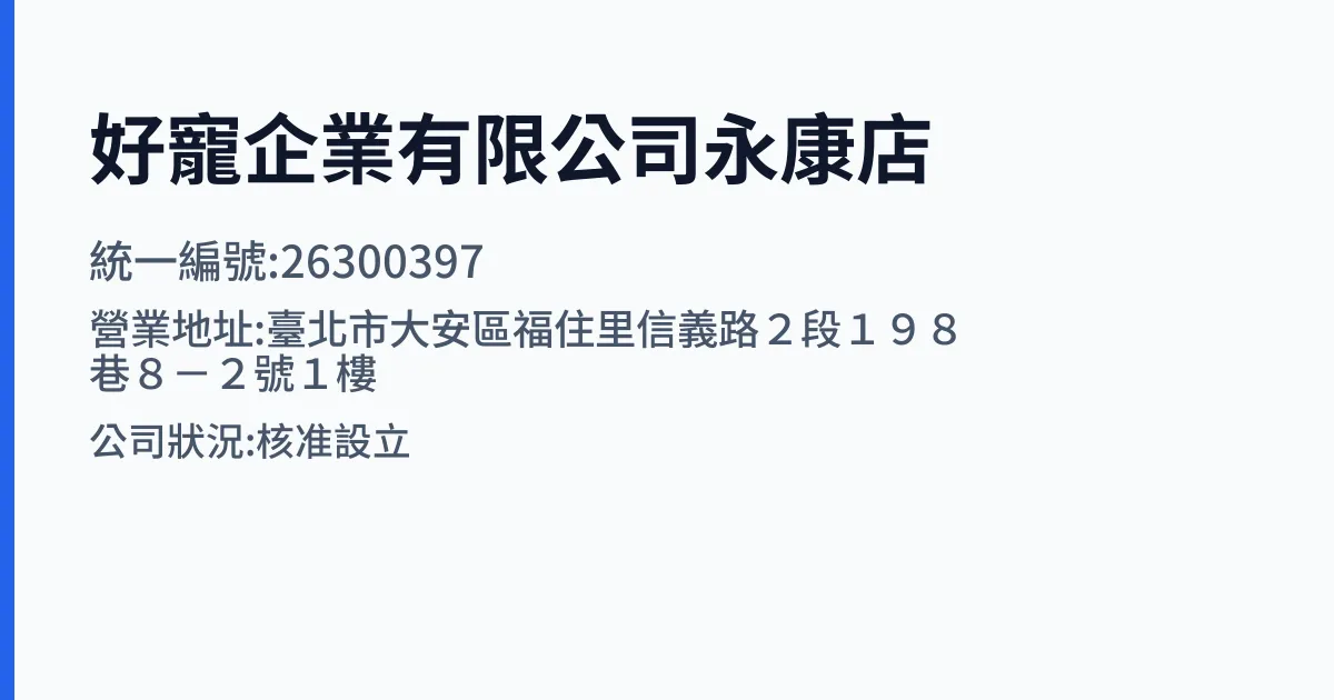 好寵企業有限公司永康店 - 統編 26300397(臺北市) 公司登記資料與營業項目詳細圖表