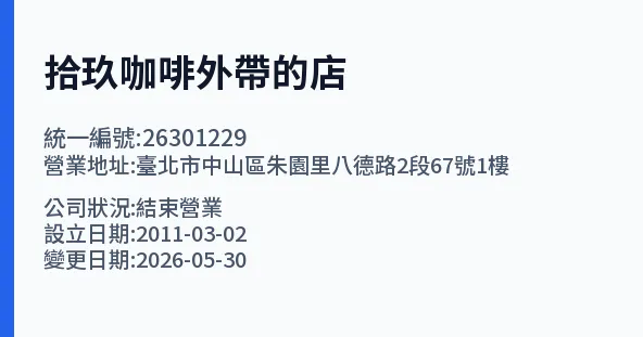 拾玖咖啡外帶的店的照片-統編 26301229(臺北市) 公司登記資料與營業項目詳細圖表