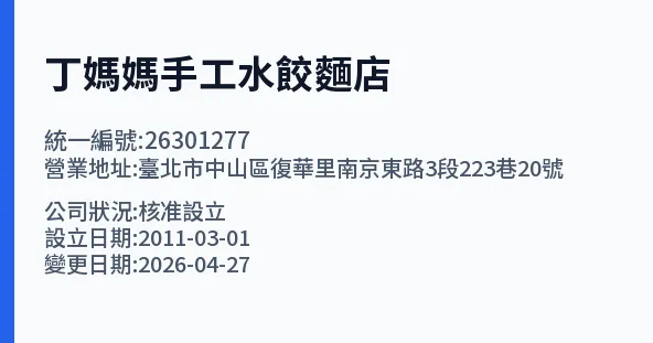 丁媽媽手工水餃麵店的照片-統編 26301277(臺北市) 公司登記資料與營業項目詳細圖表