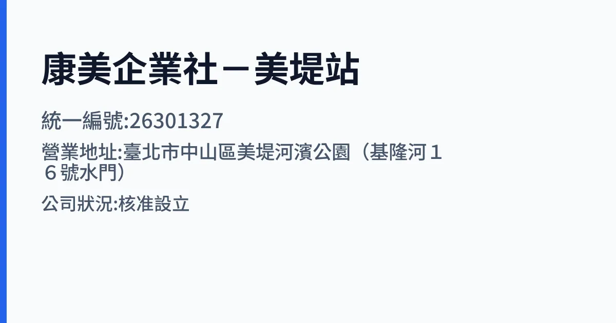 康美企業社－美堤站 - 統編 26301327(臺北市) 公司登記資料與營業項目詳細圖表