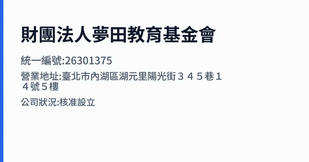 財團法人夢田教育基金會 - 統編 26301375(臺北市) 公司登記資料與營業項目詳細圖表