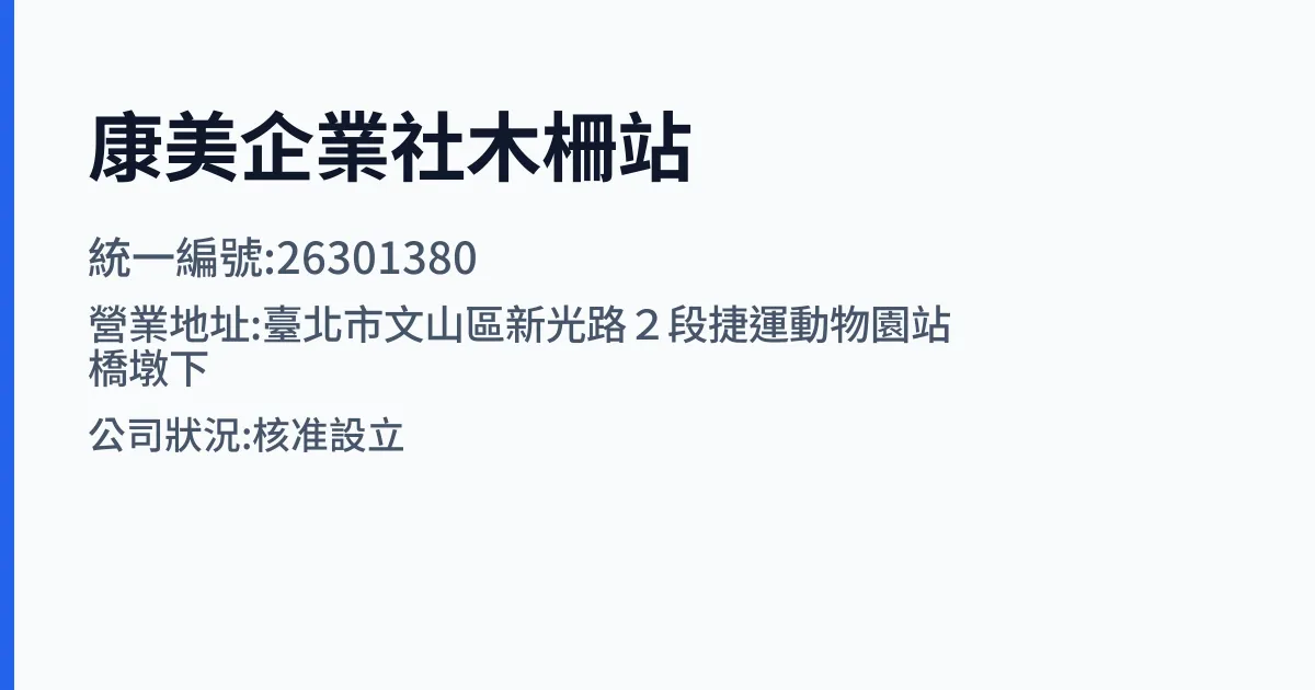 康美企業社木柵站 - 統編 26301380(臺北市) 公司登記資料與營業項目詳細圖表