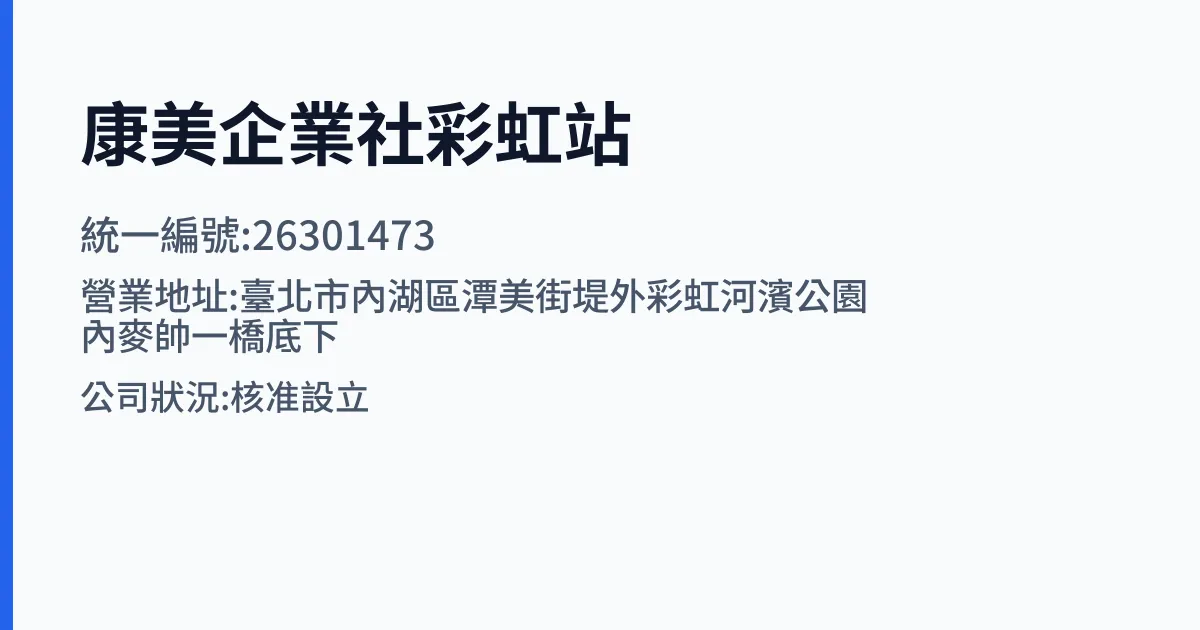 康美企業社彩虹站 - 統編 26301473(臺北市) 公司登記資料與營業項目詳細圖表