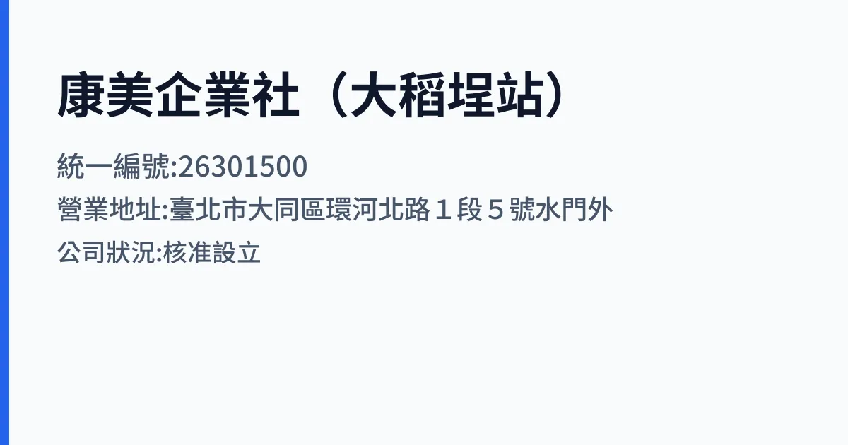 康美企業社（大稻埕站） - 統編 26301500(臺北市) 公司登記資料與營業項目詳細圖表