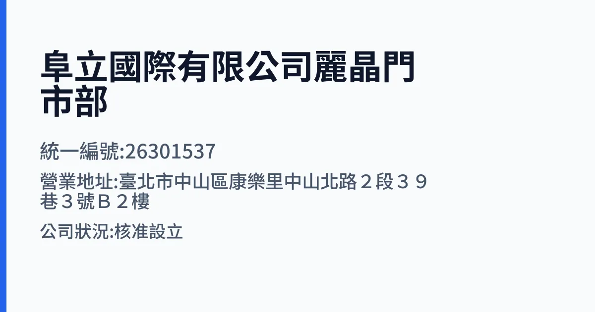 阜立國際有限公司麗晶門市部 - 統編 26301537(臺北市) 公司登記資料與營業項目詳細圖表