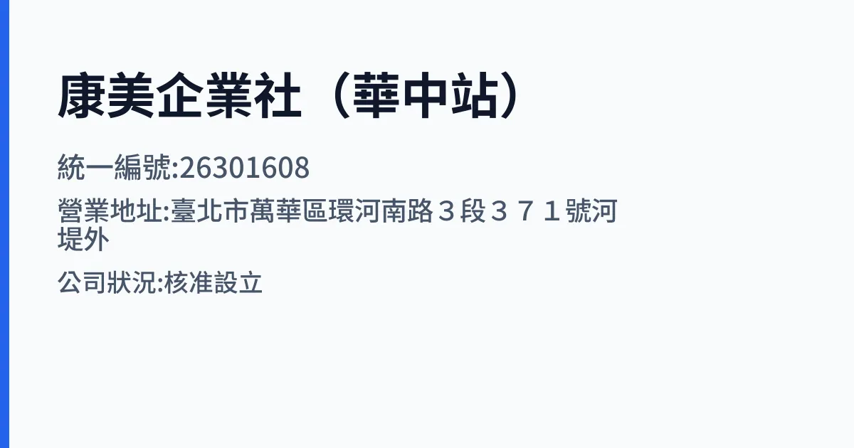 康美企業社（華中站） - 統編 26301608(臺北市) 公司登記資料與營業項目詳細圖表