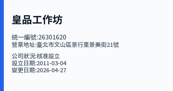 皇品工作坊的照片-統編 26301620(臺北市) 公司登記資料與營業項目詳細圖表