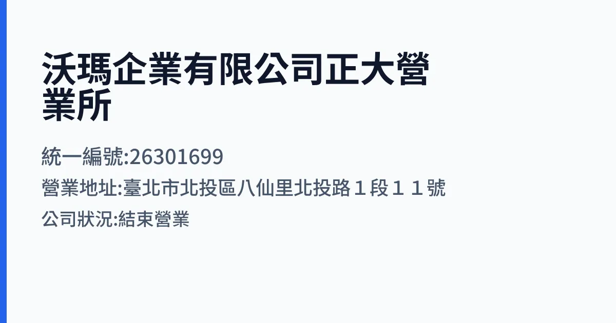 沃瑪企業有限公司正大營業所 - 統編 26301699(臺北市) 公司登記資料與營業項目詳細圖表