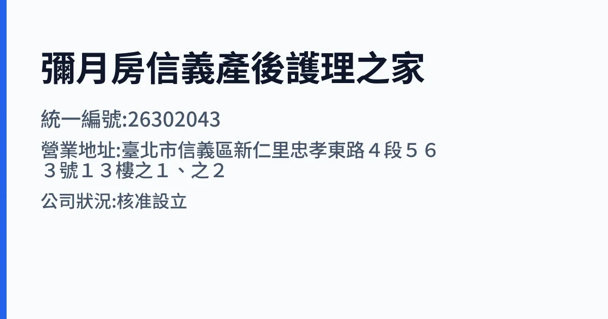 彌月房信義產後護理之家 - 統編 26302043(臺北市) 公司登記資料與營業項目詳細圖表