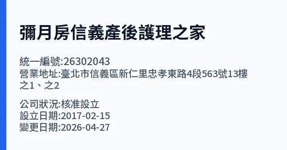 彌月房信義產後護理之家的照片-統編 26302043(臺北市) 公司登記資料與營業項目詳細圖表
