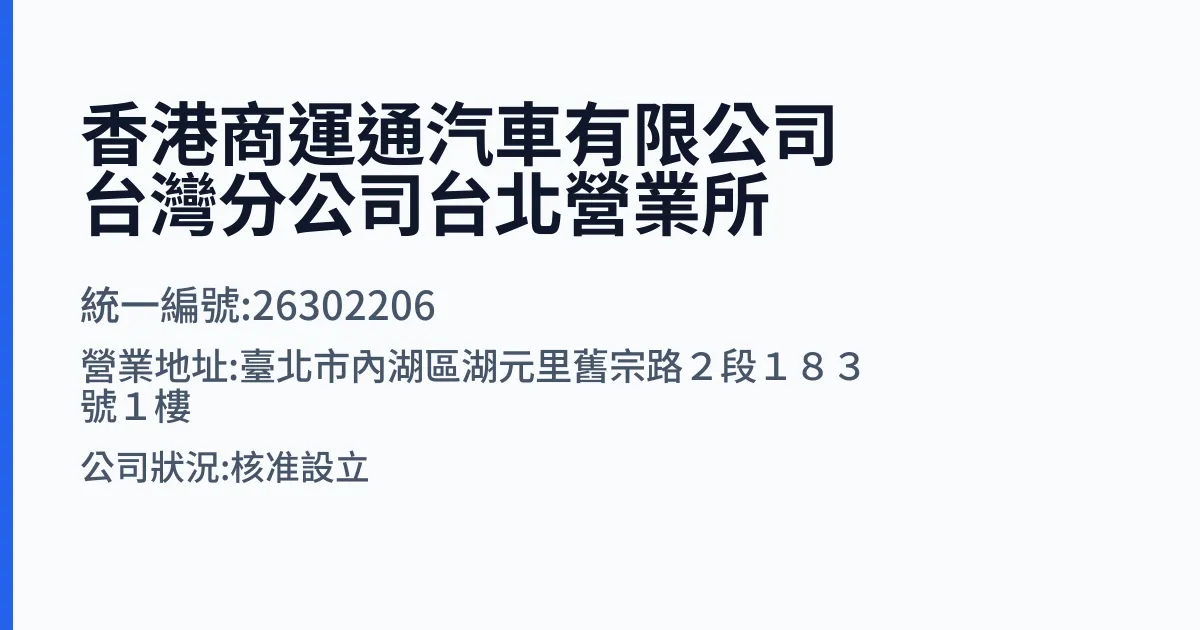 香港商運通汽車有限公司台灣分公司台北營業所 - 統編 26302206(臺北市) 公司登記資料與營業項目詳細圖表