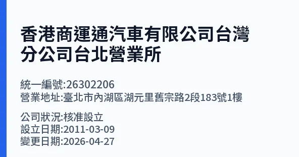 香港商運通汽車有限公司台灣分公司台北營業所的照片-統編 26302206(臺北市) 公司登記資料與營業項目詳細圖表