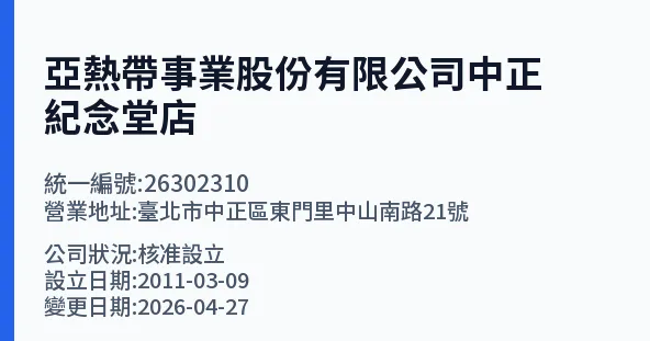亞熱帶事業股份有限公司中正紀念堂店的照片-統編 26302310(臺北市) 公司登記資料與營業項目詳細圖表