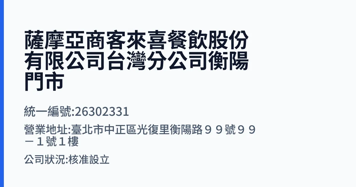 薩摩亞商客來喜餐飲股份有限公司台灣分公司衡陽門市 - 統編 26302331(臺北市) 公司登記資料與營業項目詳細圖表