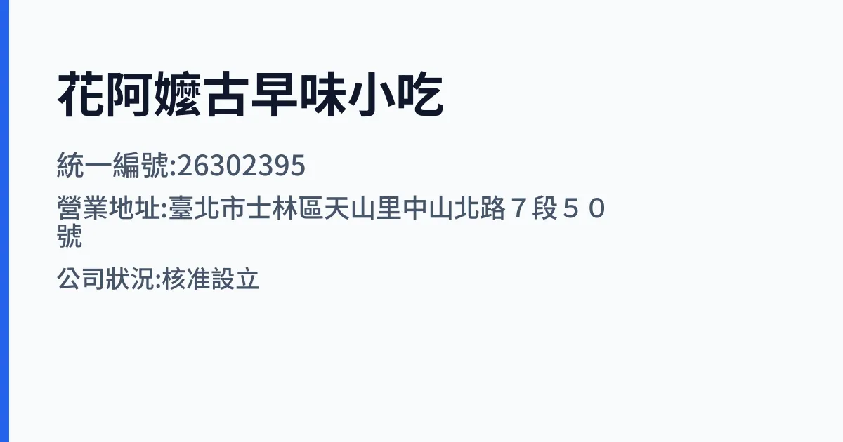 花阿嬤古早味小吃 - 統編 26302395(臺北市) 公司登記資料與營業項目詳細圖表