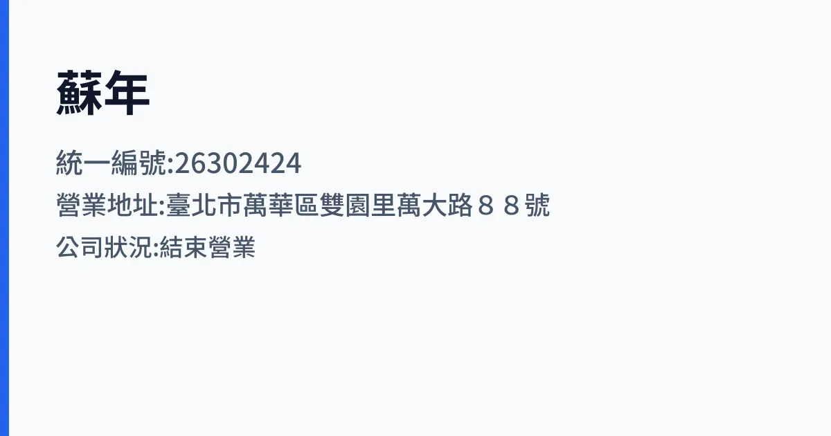 蘇年 - 統編 26302424(臺北市) 公司登記資料與營業項目詳細圖表