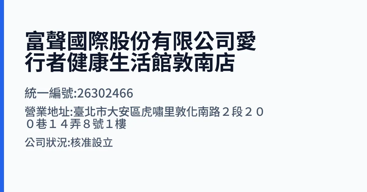 富聲國際股份有限公司愛行者健康生活館敦南店 - 統編 26302466(臺北市) 公司登記資料與營業項目詳細圖表