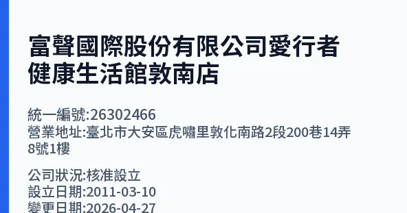富聲國際股份有限公司愛行者健康生活館敦南店的照片-統編 26302466(臺北市) 公司登記資料與營業項目詳細圖表