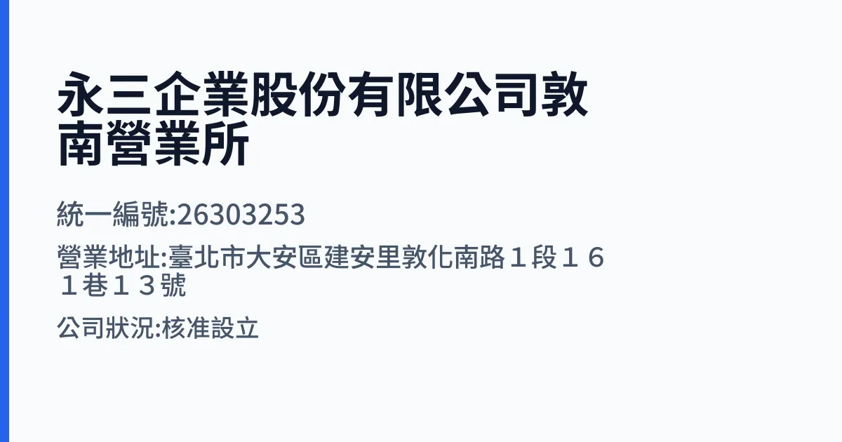 永三企業股份有限公司敦南營業所 - 統編 26303253(臺北市) 公司登記資料與營業項目詳細圖表