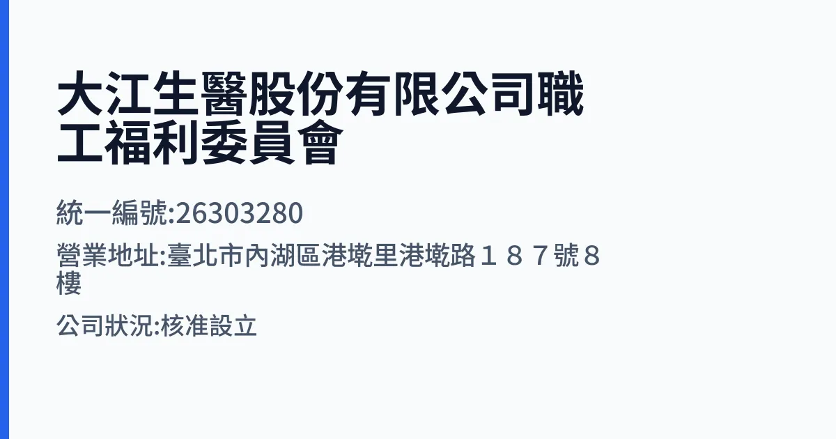 大江生醫股份有限公司職工福利委員會 - 統編 26303280(臺北市) 公司登記資料與營業項目詳細圖表