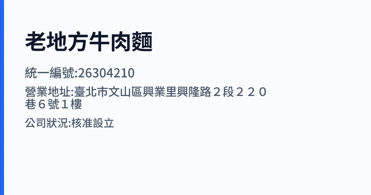 老地方牛肉麵 - 統編 26304210(臺北市) 公司登記資料與營業項目詳細圖表
