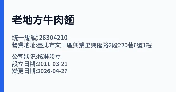 老地方牛肉麵的照片-統編 26304210(臺北市) 公司登記資料與營業項目詳細圖表