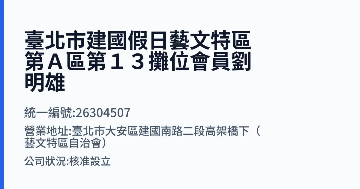 臺北市建國假日藝文特區第Ａ區第１３攤位會員劉明雄 - 統編 26304507(臺北市) 公司登記資料與營業項目詳細圖表