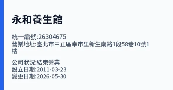 永和養生館的照片-統編 26304675(臺北市) 公司登記資料與營業項目詳細圖表