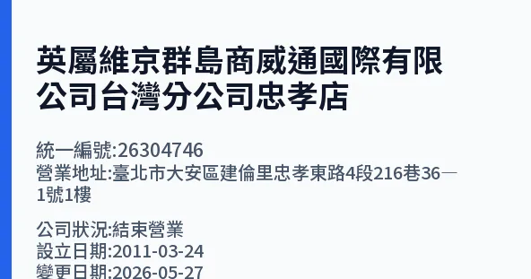 英屬維京群島商威通國際有限公司台灣分公司忠孝店的照片-統編 26304746(臺北市) 公司登記資料與營業項目詳細圖表
