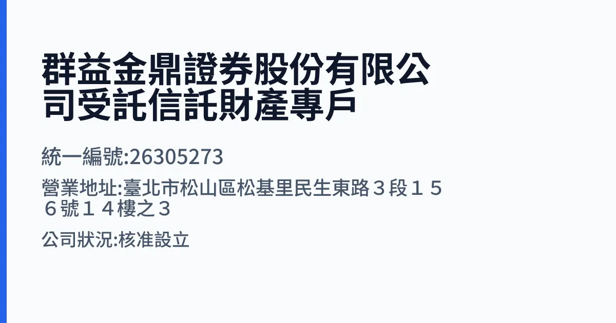 群益金鼎證券股份有限公司受託信託財產專戶 - 統編 26305273(臺北市) 公司登記資料與營業項目詳細圖表