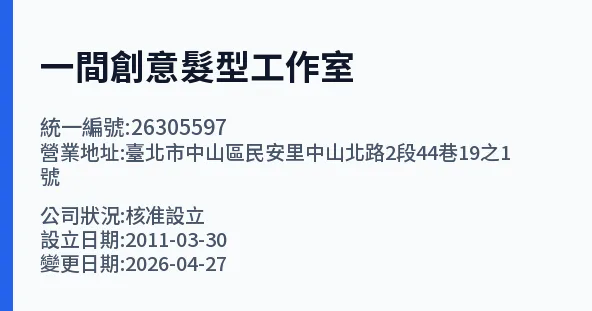 一間創意髮型工作室的照片-統編 26305597(臺北市) 公司登記資料與營業項目詳細圖表