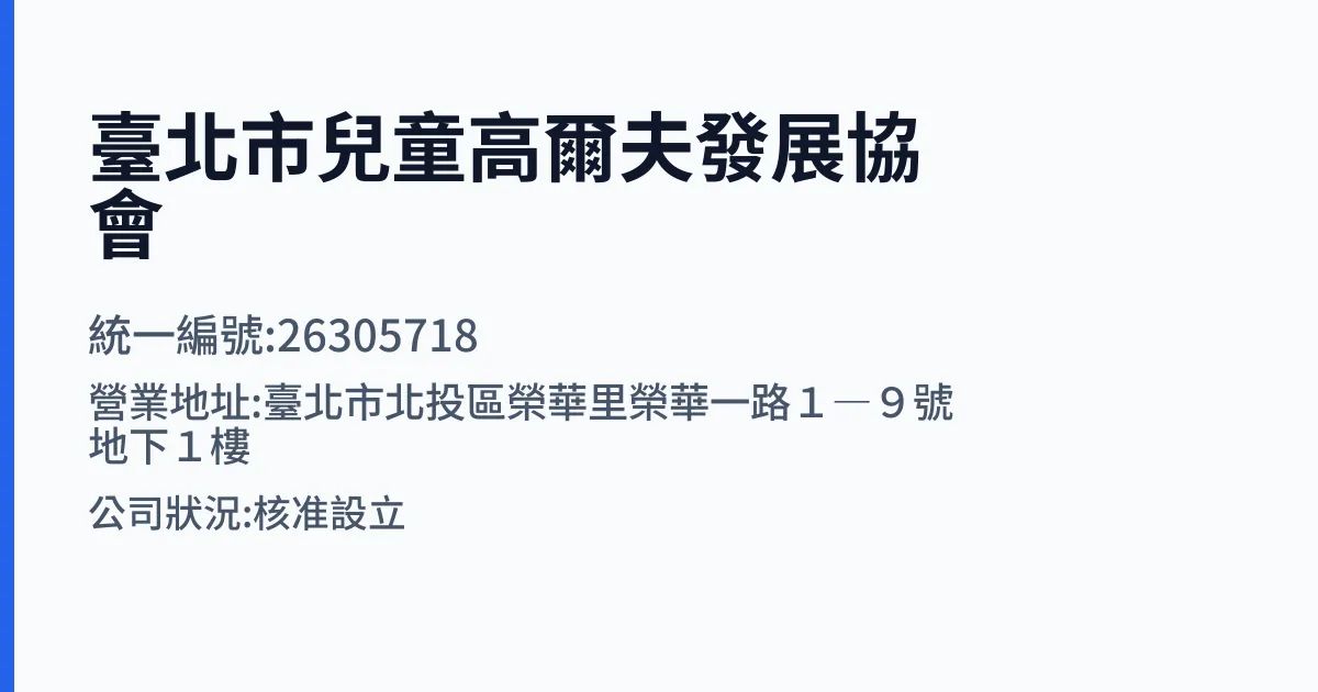 臺北市兒童高爾夫發展協會 - 統編 26305718(臺北市) 公司登記資料與營業項目詳細圖表