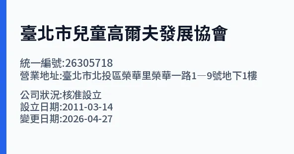 臺北市兒童高爾夫發展協會的照片-統編 26305718(臺北市) 公司登記資料與營業項目詳細圖表