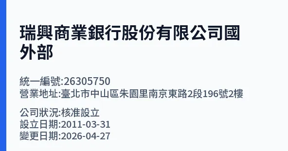 瑞興商業銀行股份有限公司國外部的照片-統編 26305750(臺北市) 公司登記資料與營業項目詳細圖表