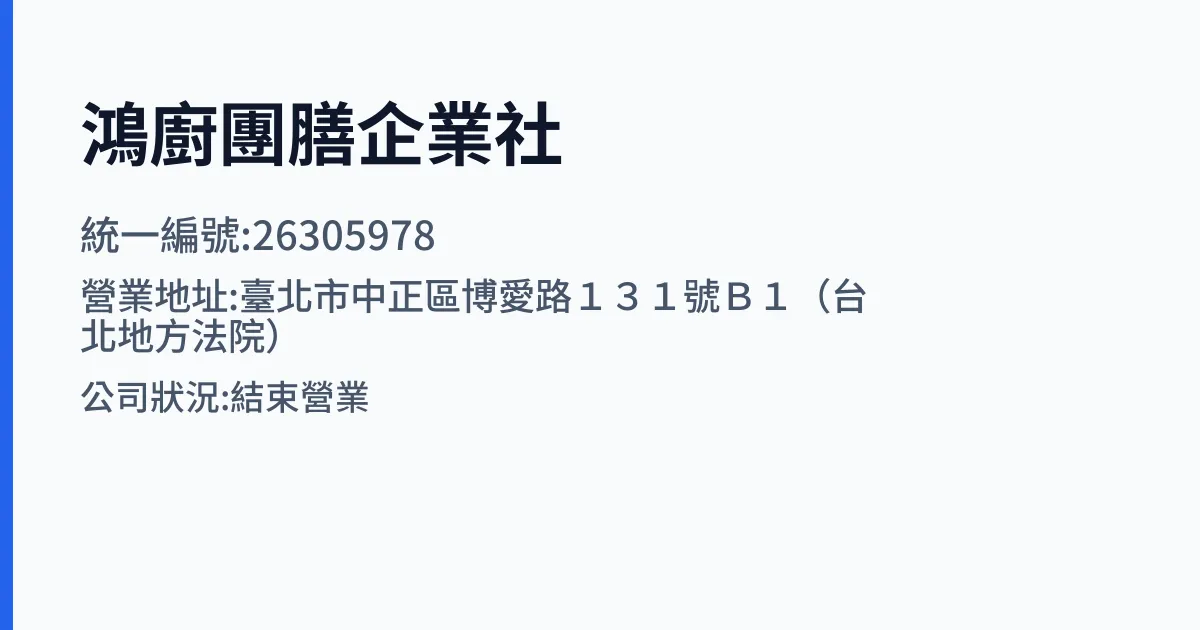 鴻廚團膳企業社 - 統編 26305978(臺北市) 公司登記資料與營業項目詳細圖表