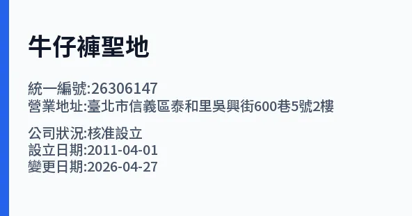 牛仔褲聖地的照片-統編 26306147(臺北市) 公司登記資料與營業項目詳細圖表