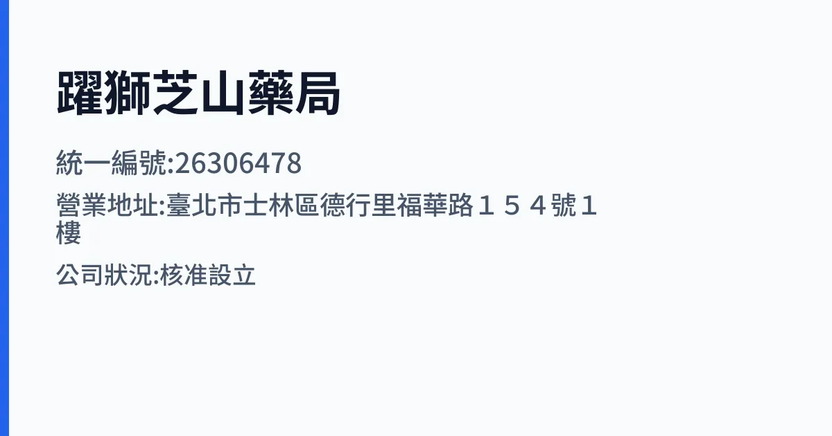 躍獅芝山藥局 - 統編 26306478(臺北市) 公司登記資料與營業項目詳細圖表
