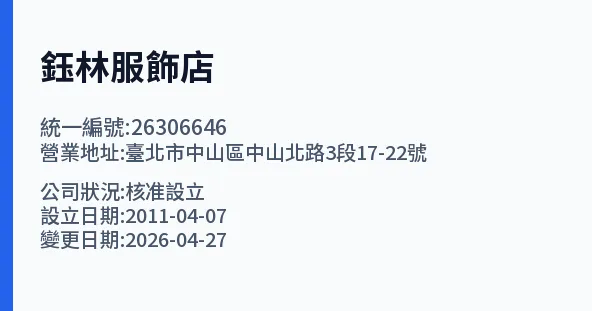 鈺林服飾店的照片-統編 26306646(臺北市) 公司登記資料與營業項目詳細圖表