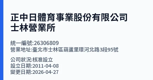 正中日體育事業股份有限公司士林營業所的照片-統編 26306809(臺北市) 公司登記資料與營業項目詳細圖表