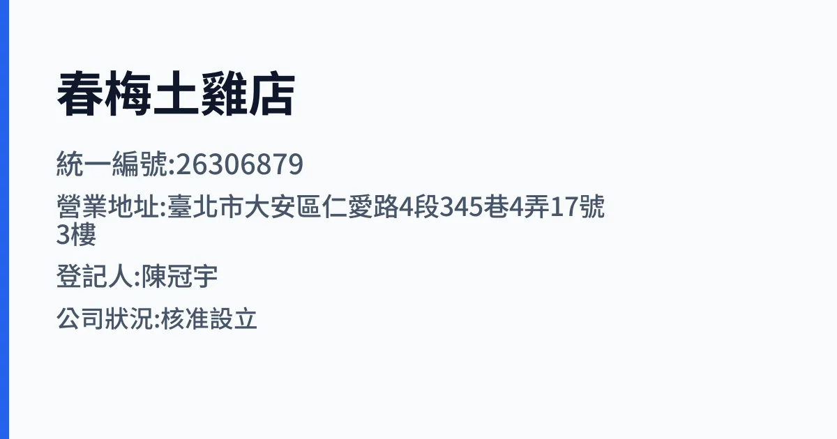 春梅土雞店 - 統編 26306879(臺北市) 公司登記資料與營業項目詳細圖表