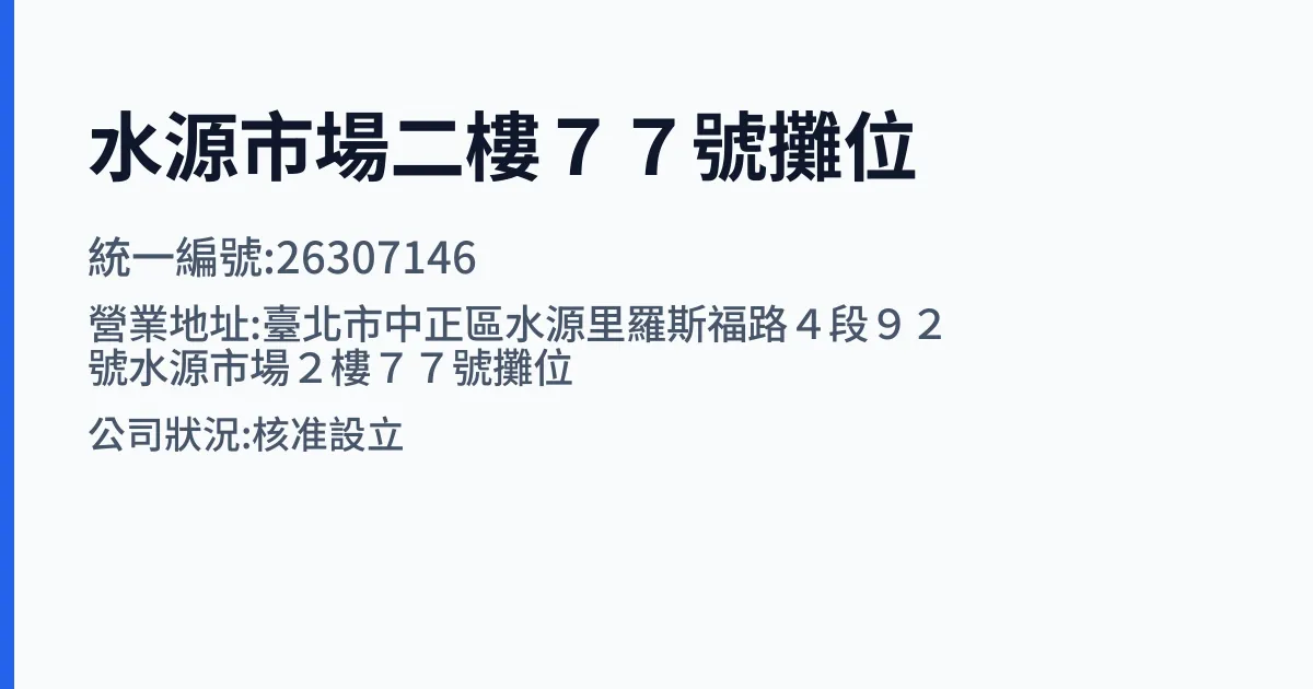 水源市場二樓77號攤位 - 統編 26307146(臺北市) 公司登記資料與營業項目詳細圖表