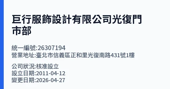 巨行服飾設計有限公司光復門市部的照片-統編 26307194(臺北市) 公司登記資料與營業項目詳細圖表