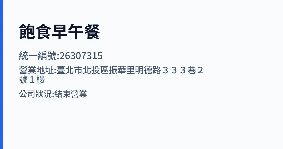 飽食早午餐 - 統編 26307315(臺北市) 公司登記資料與營業項目詳細圖表