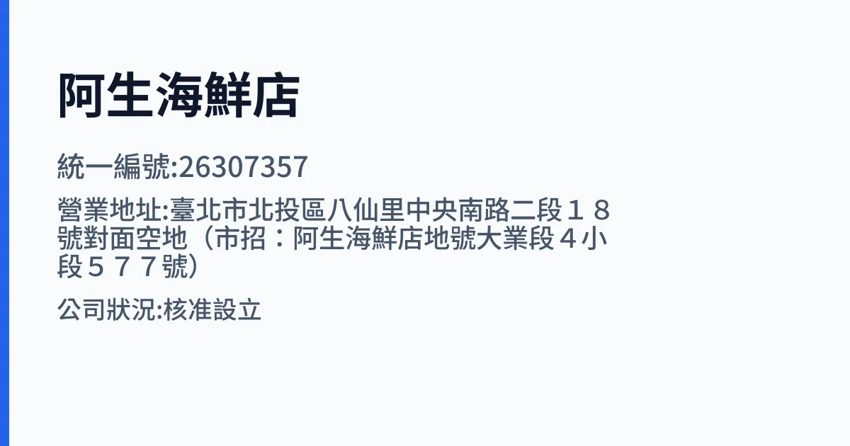 阿生海鮮店 - 統編 26307357(臺北市) 公司登記資料與營業項目詳細圖表