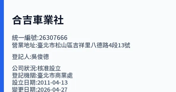 合吉車業社的照片-統編 26307666(臺北市) 公司登記資料與營業項目詳細圖表