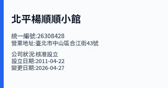 北平楊順順小館的照片-統編 26308428(臺北市) 公司登記資料與營業項目詳細圖表